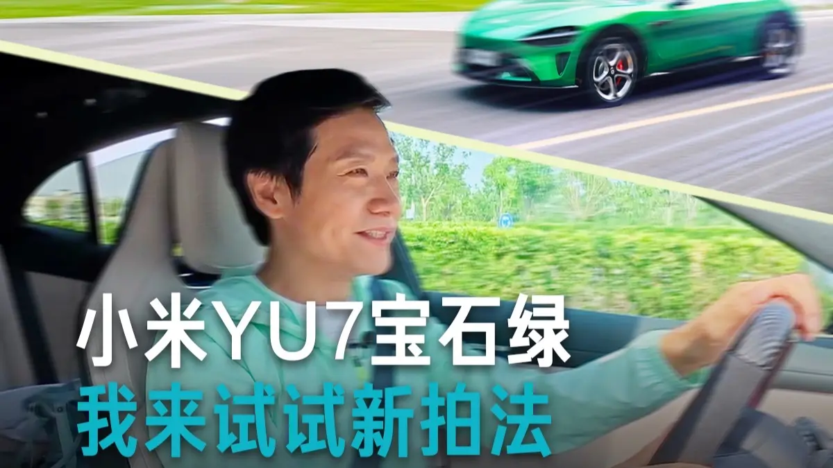 【雷军】小米YU7 宝石绿，我来试试新拍法！_哔哩哔哩_bilibili