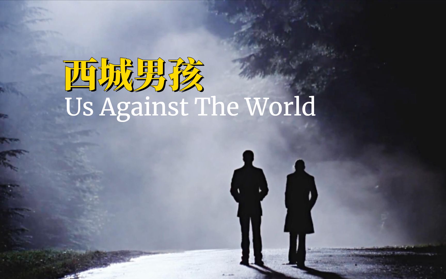 危机边缘，携手面对这一切《Us Against The World》_哔哩哔哩_bilibili