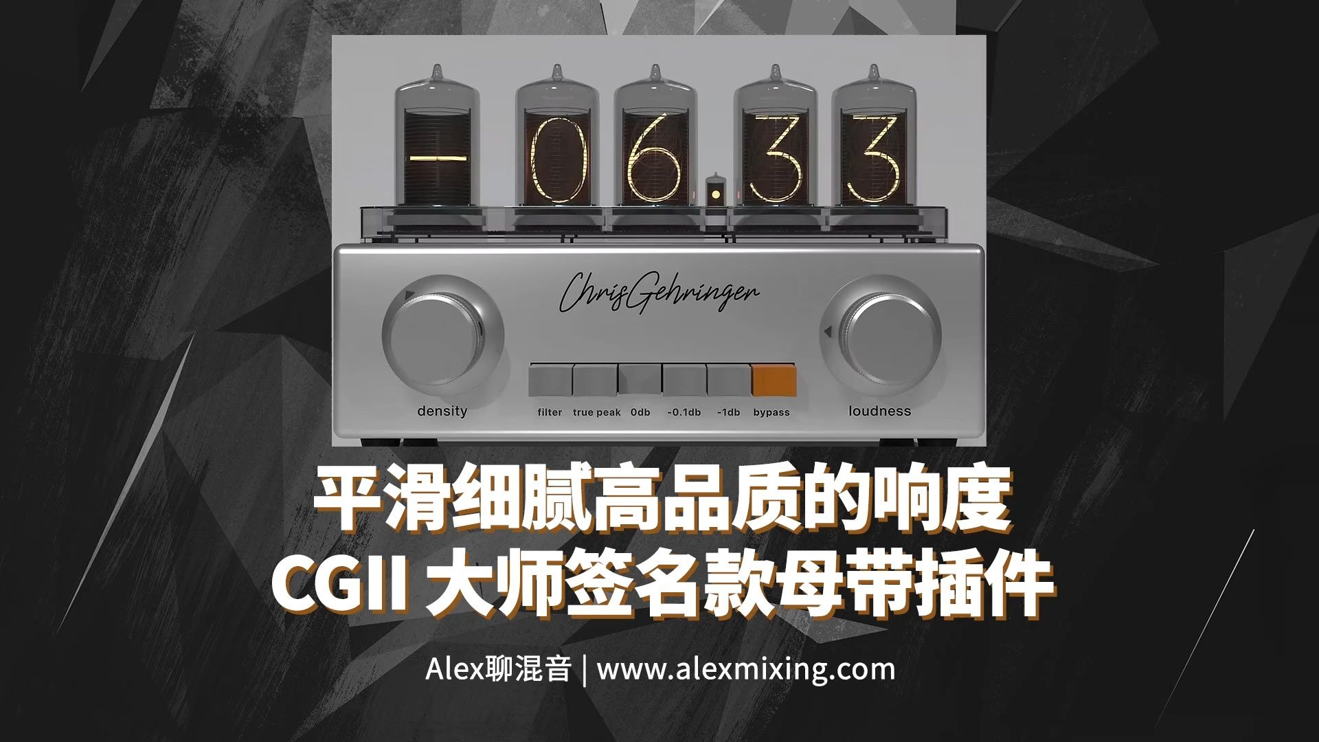 【好听最重要】平滑细腻高品质的响度-CGII 大师签名款母带插件-Alex聊混音-Alex聊混音-哔哩哔哩视频