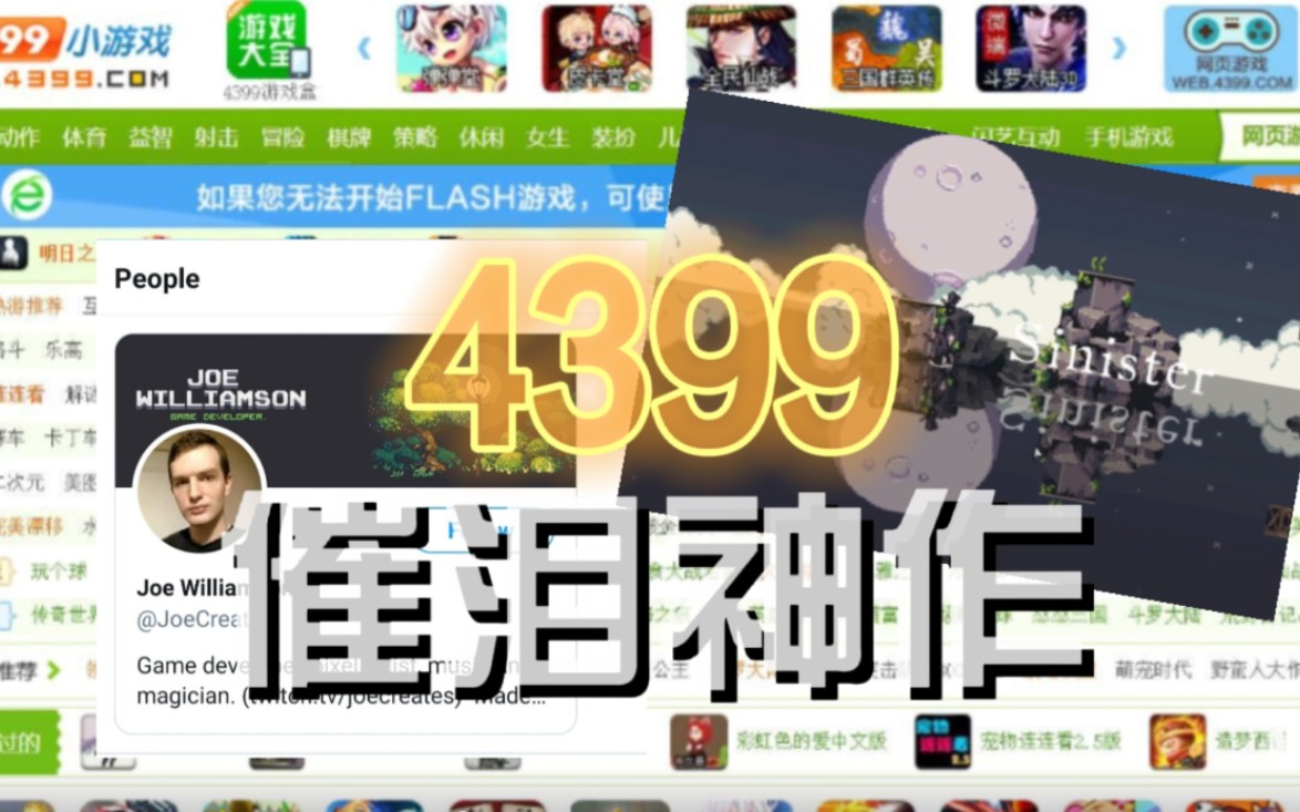 一个7年前的4399小游戏 竟让人如此泪目？！_哔哩哔哩_bilibili