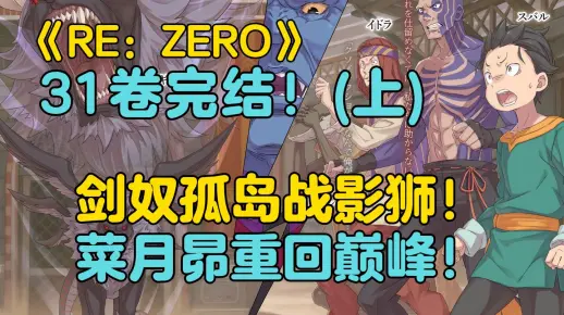 【Re0第五季帝国篇31】最精彩的战术配合！剑奴孤岛巅峰之战！_哔哩哔哩_bilibili