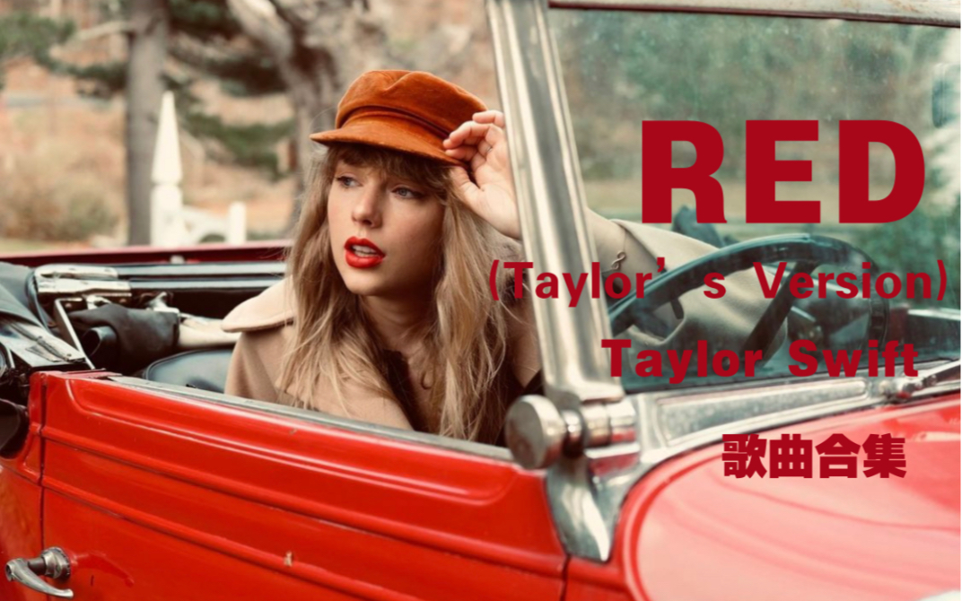 Taylor Swift重录专辑Red(Taylor’s Version)歌曲合辑_哔哩哔哩_bilibili