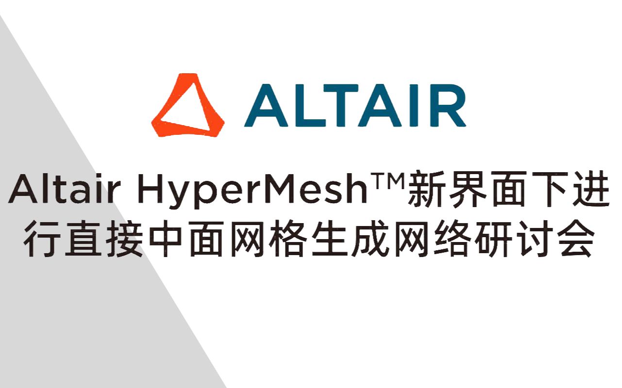 Altair HyperMesh™ Midmesh 直接中面网格划分教程