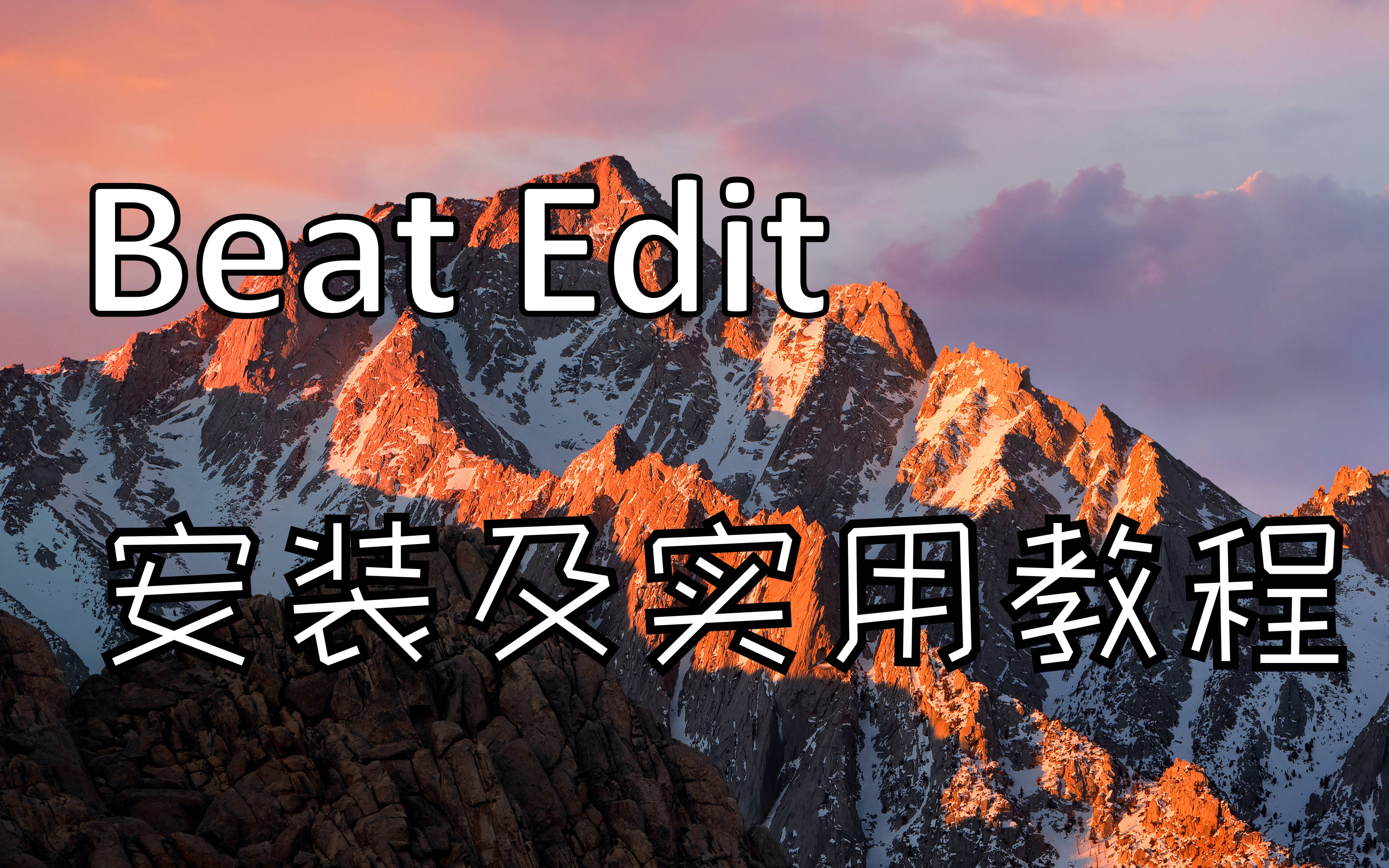 Beat Edit插件安装及使用教程！_哔哩哔哩_bilibili