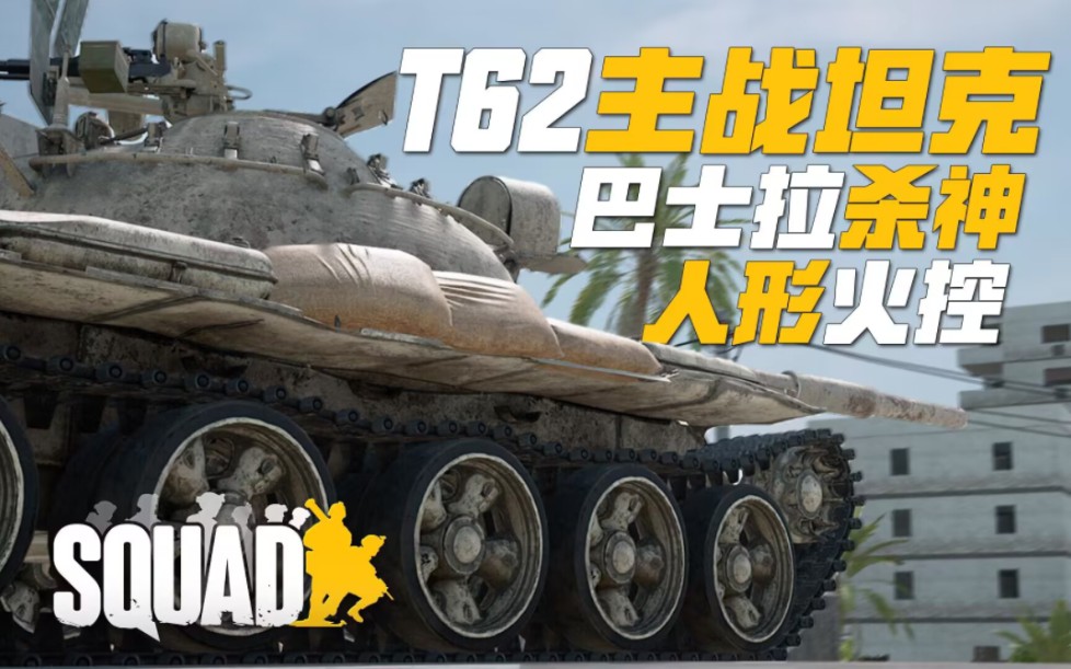 老乡T62单车阻击陆战队 百杀巴士拉| 战术小队 Squad - 视频下载 Video Downloader