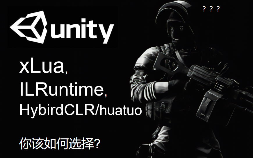Unity面试题系列（五）： xLua ILRuntime HybirdCLR(wolong/huatuo) 热更新模式如何选择？ #架构师进阶##框架设计 - 视频下载 Video ...