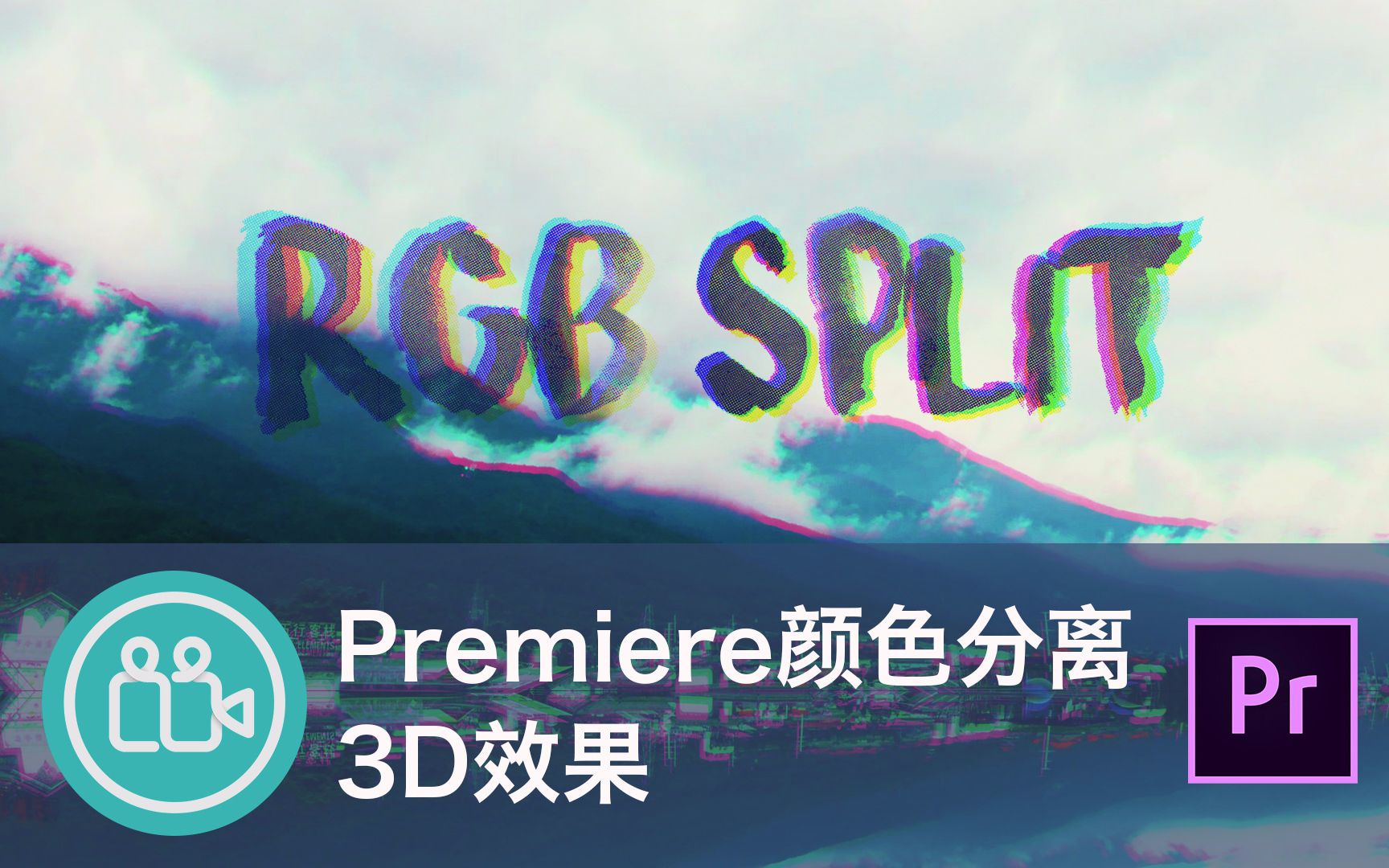 【视频大拍档】Premiere中实现RGB颜色分离(3D色差失真)_哔哩哔哩_bilibili