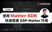 使用 Matter-SDK 快速搭建 Matter 环境 (Linux) - 哔哩哔哩