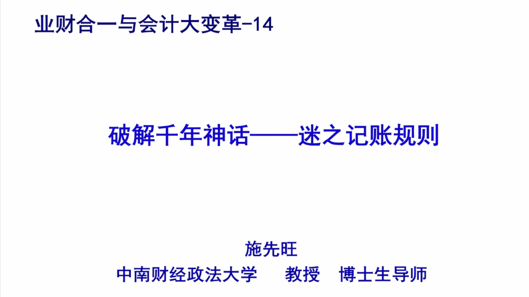 Y027-破解千年神话-迷之记账规则2-财大的施会计-财大的施会计-哔哩哔哩视频