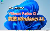 如何使用 VMware Fusion 13 在 M1/M2 Mac 上安装 Windows 11 - 哔哩哔哩