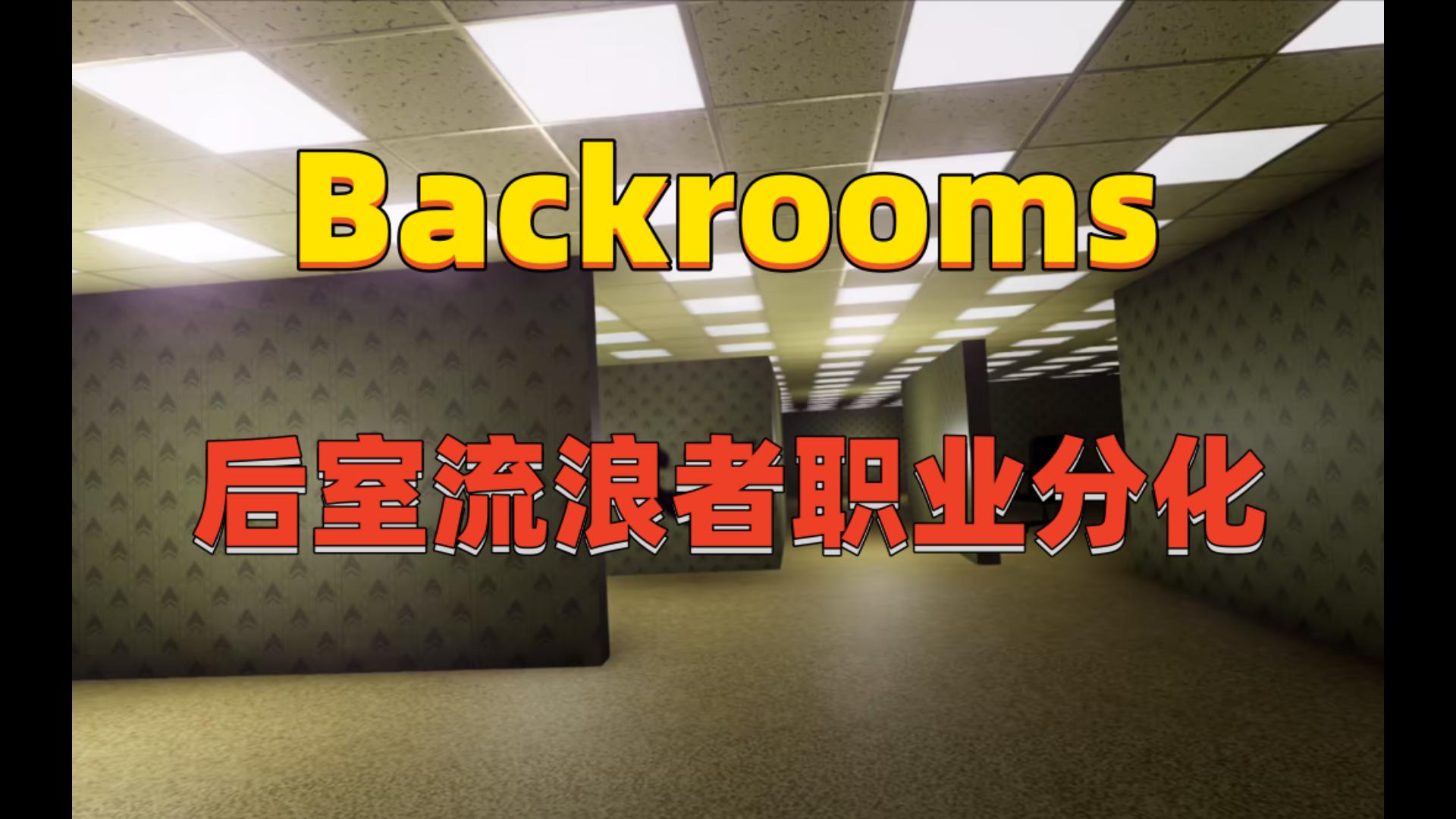 【Backrooms】后室流浪者职业分化-季夏廿玖-季夏廿玖-哔哩哔哩视频