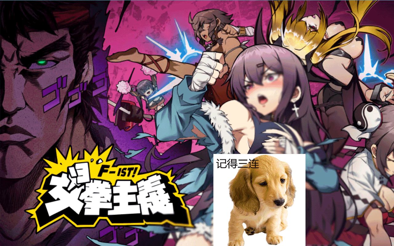 女拳主義：F-ist官中步兵正式版+DLC全特典【新作/国语CV/1.4G】【战斗社保ACT/中文/动态】 - 视频下载 Video Downloader