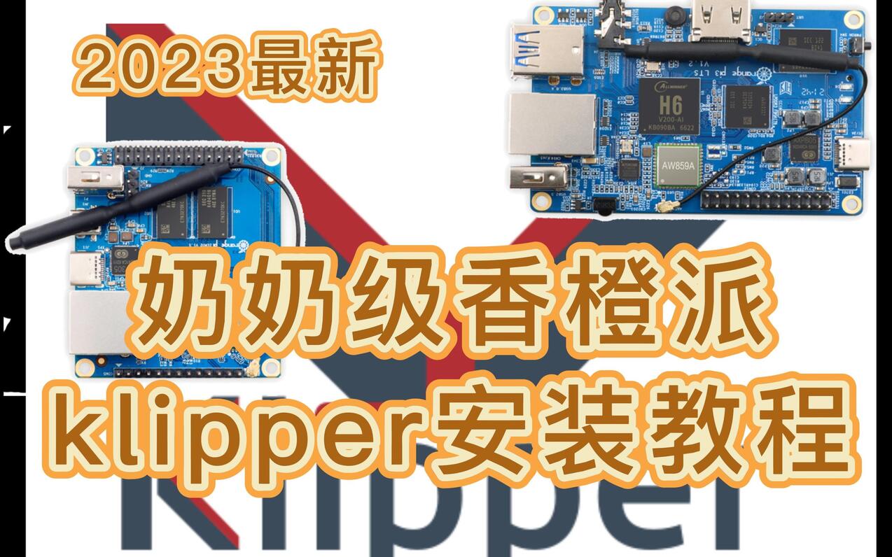 香橙派zero2 香橙派3 lts 安装klipper奶奶级保姆教程 voron - 哔哩哔哩