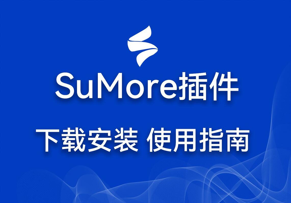 SuMore下载安装使用指南 - 哔哩哔哩