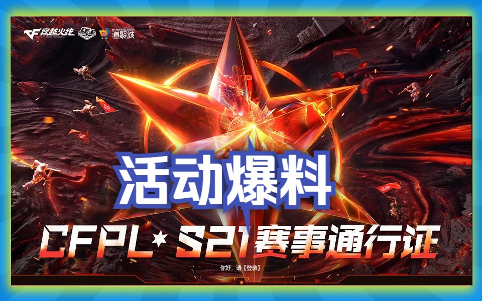 【活动爆料】CF穿越火线：CFPLS21赛事通行证活动爆料！全新首发QBZ03-冠军之薇皮肤，柯尔特-冠军之特，Knife-冠军之刃 - 视频下载 Video Downloader