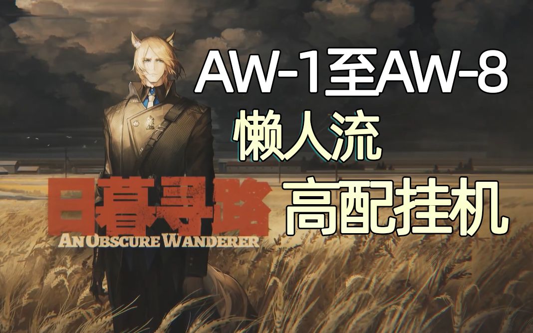 高配挂机流—「日暮寻路」AW-3突袭_明日方舟_游戏攻略