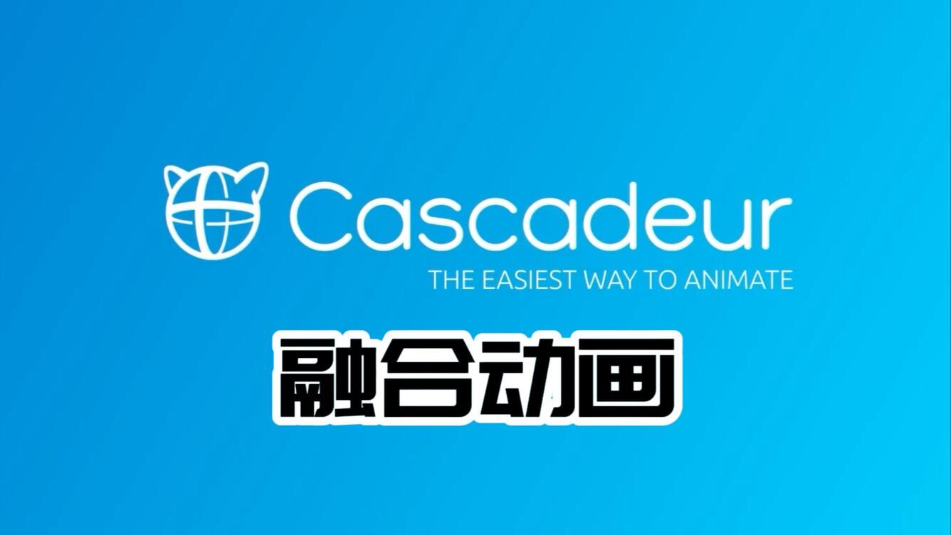 Cascadeur融合动画合并动画_哔哩哔哩_bilibili