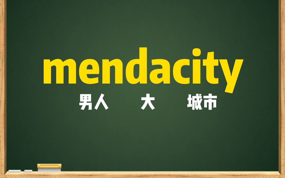一秒钟记个单词“mendacity”-乔伯伯英语-乔伯伯英语-哔哩哔哩视频