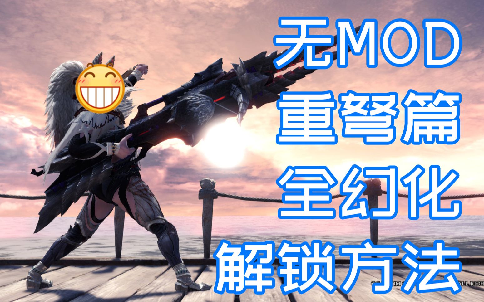 【怪物猎人世界/MHWI】全武器幻化-重弩篇