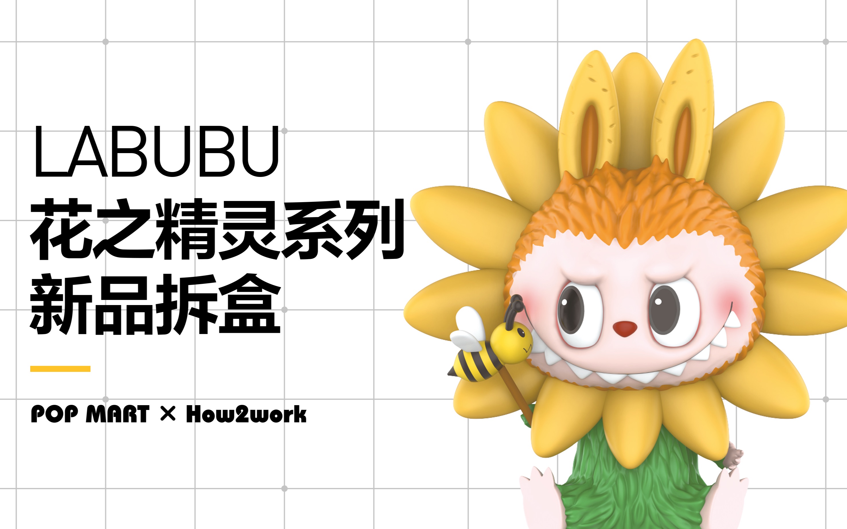 LABUBU花之精灵系列！我是不是你想要的fafa？_哔哩哔哩_bilibili