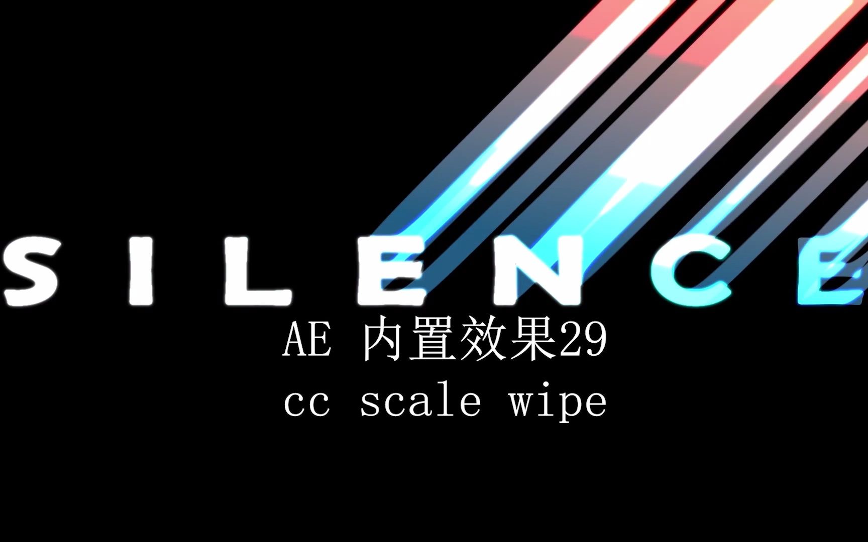 AE | 内置效果29 cc scale wipe...拉拉扯扯_哔哩哔哩_bilibili