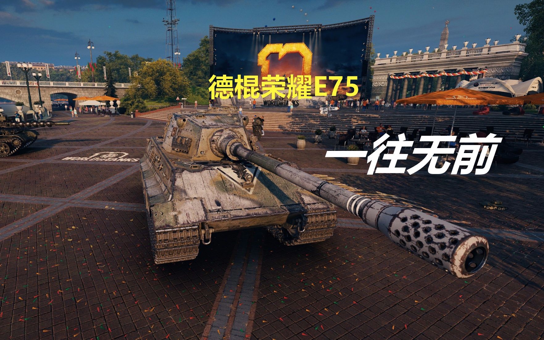 坦克世界：德棍荣耀E75-一往无前_哔哩哔哩_bilibili