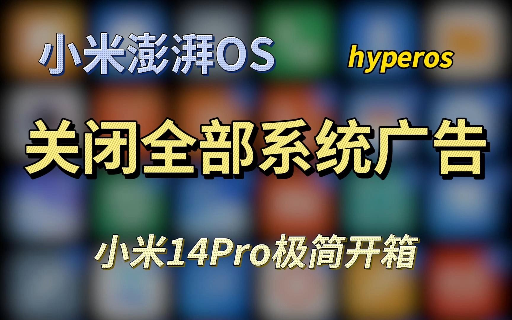 澎湃OS关闭全部系统自带广告及小米14pro开箱 - 视频下载 Video Downloader