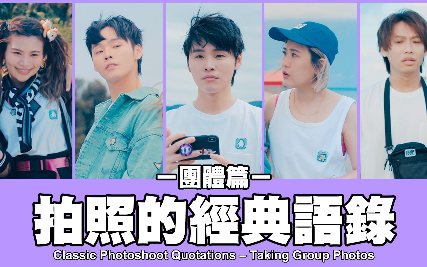 这群人 TGOP │拍照的经典语录-团体旅游篇-这群人TGOP-这群人TGOP-哔哩哔哩视频