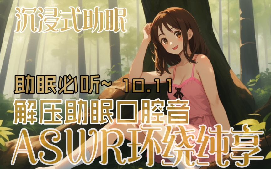 【ASWR | Kikuyu】解压助眠口腔音 ️「解压必听」-Kikuyu_ASMR-Kikuyu_ASMR-哔哩哔哩视频