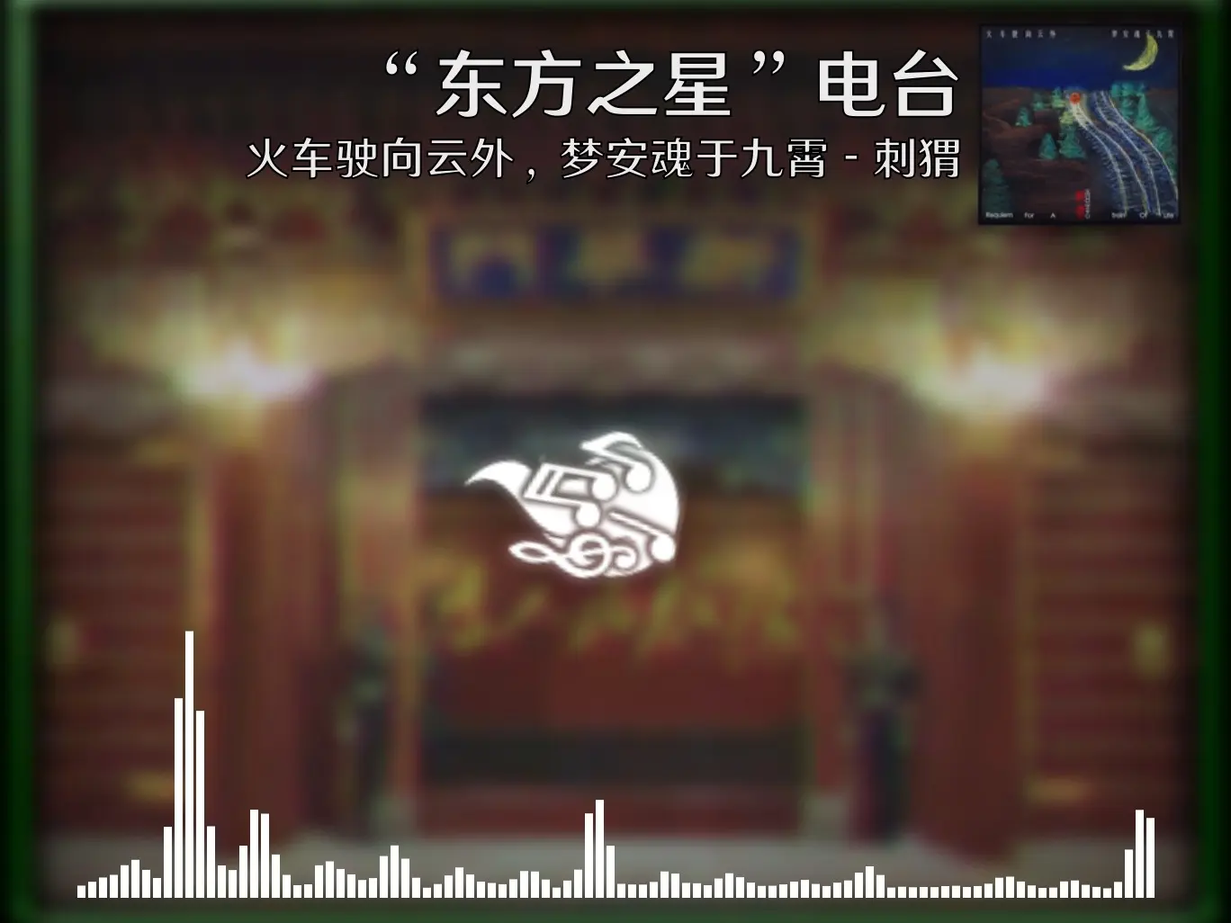 【烈焰升腾】TFR烈焰升腾电台 火车驶向云外，梦安魂于九霄 - 刺猬 Requiem For a Train of Life - Ciwei ...
