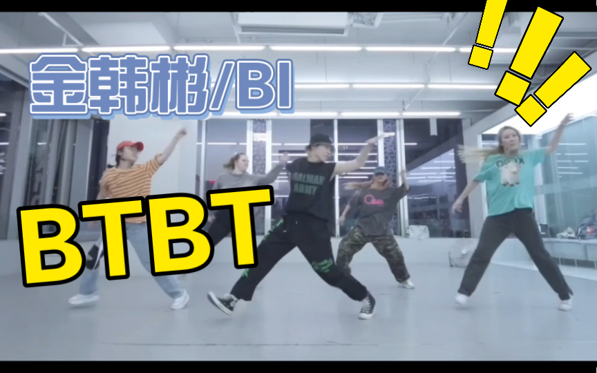 金韩彬/B.I_BTBT副歌浅跳一下 BI怎么做到唱跳制作绝 并且长得帅的！！！_哔哩哔哩_bilibili