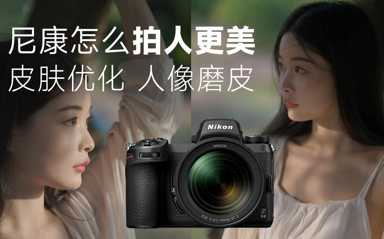 谁说尼康拍人不行?尼康怎么拍人更美 | 尼康拍人像形象优化 | 尼康Z62/尼康 - 哔哩哔哩