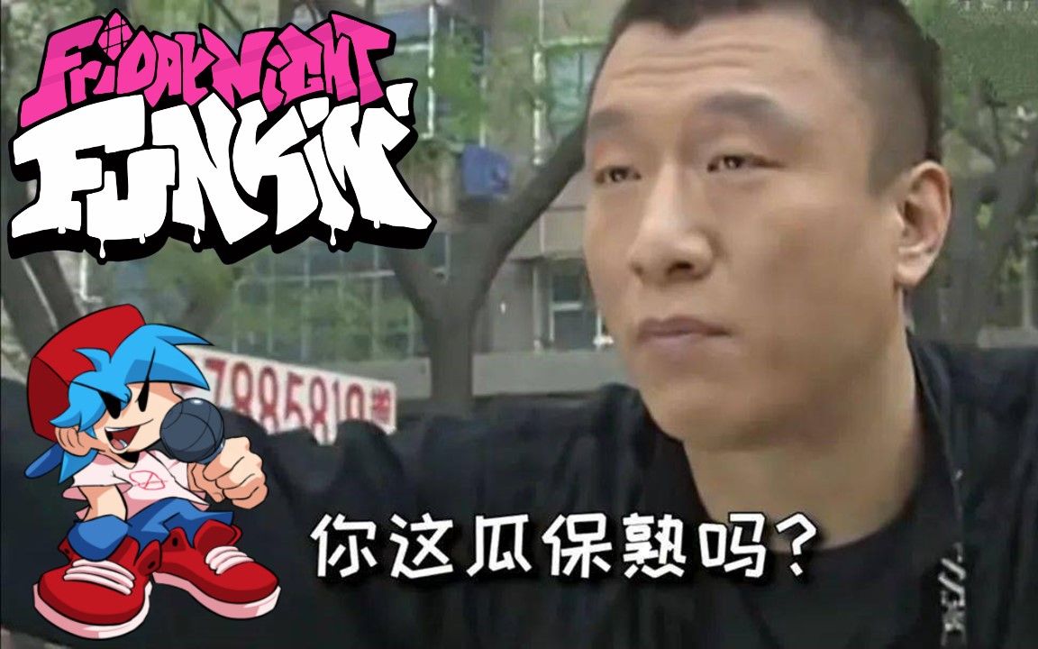 【FNFx华强买瓜】这瓜保熟吗？_哔哩哔哩bilibili