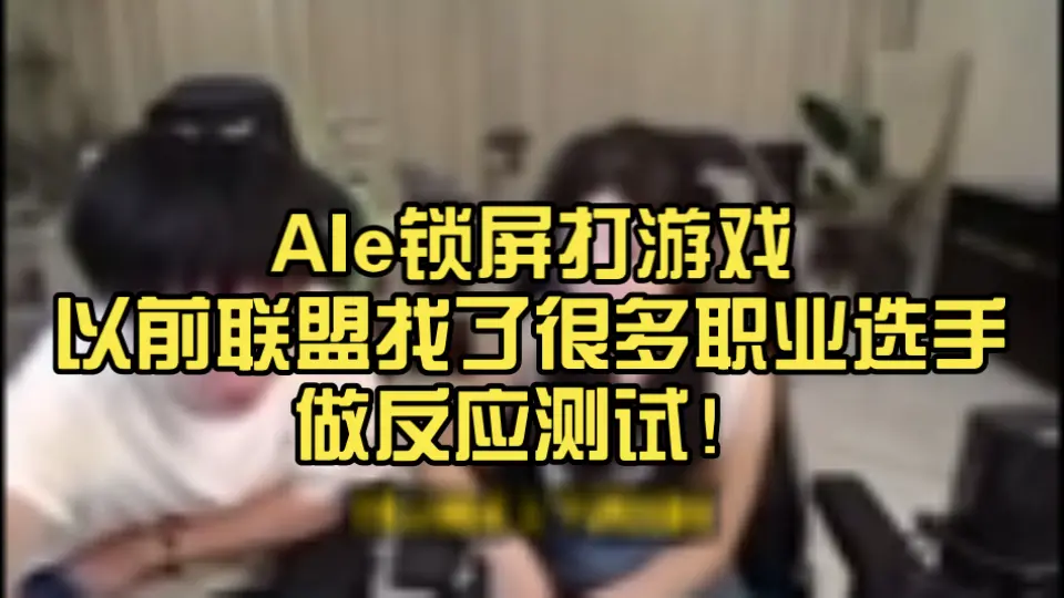 Doinb庄园二路Lele听小幽聊小故事Ale锁屏打游戏、以前联盟找了很多职业选手做反应测试！_哔哩哔哩bilibili_英雄联盟