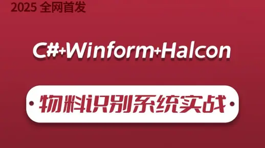 C#+Winform+Halcon，从零手写《物料识别系统》实战（机器视觉编程/Halcon/相机/镜头/光源）B1431_哔哩哔哩_bilibili