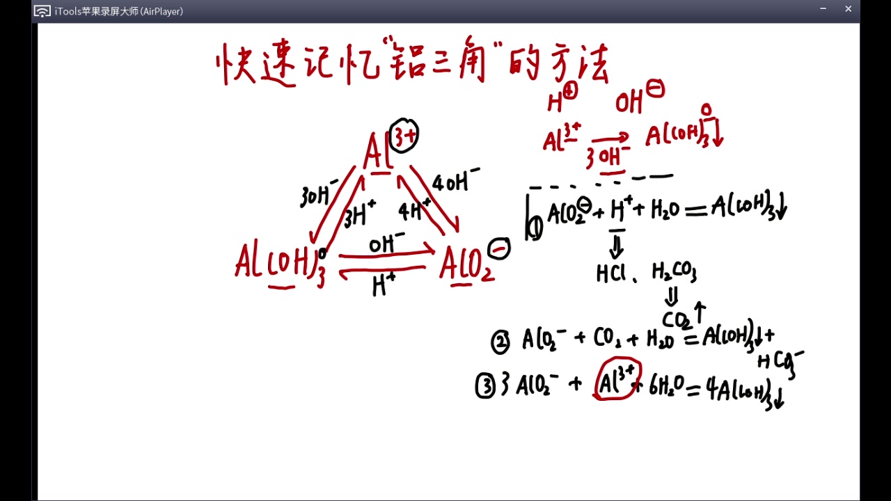 快速记忆“铝三角”的方法_哔哩哔哩_bilibili