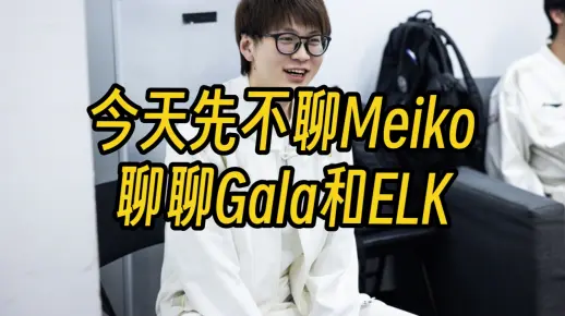 BLG vs IG赛后复盘（gala真没问题，ELK有点小问题）