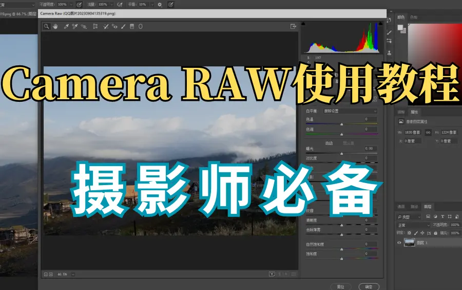 PhotoShop中的Camera RAW使用方法详解完整教程，摄影师必备！_哔哩哔哩_bilibili