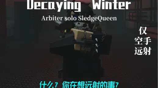 [DW]私服Arbiter空手Solo：SledgeQueen_哔哩哔哩bilibili_ROBLOX
