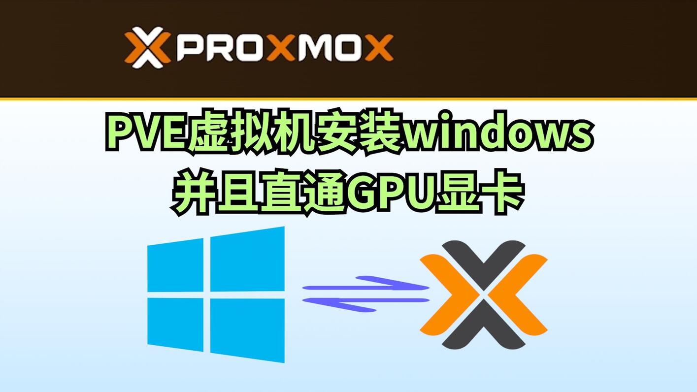 PVE安装windows 并且直通GPU显卡 - 哔哩哔哩