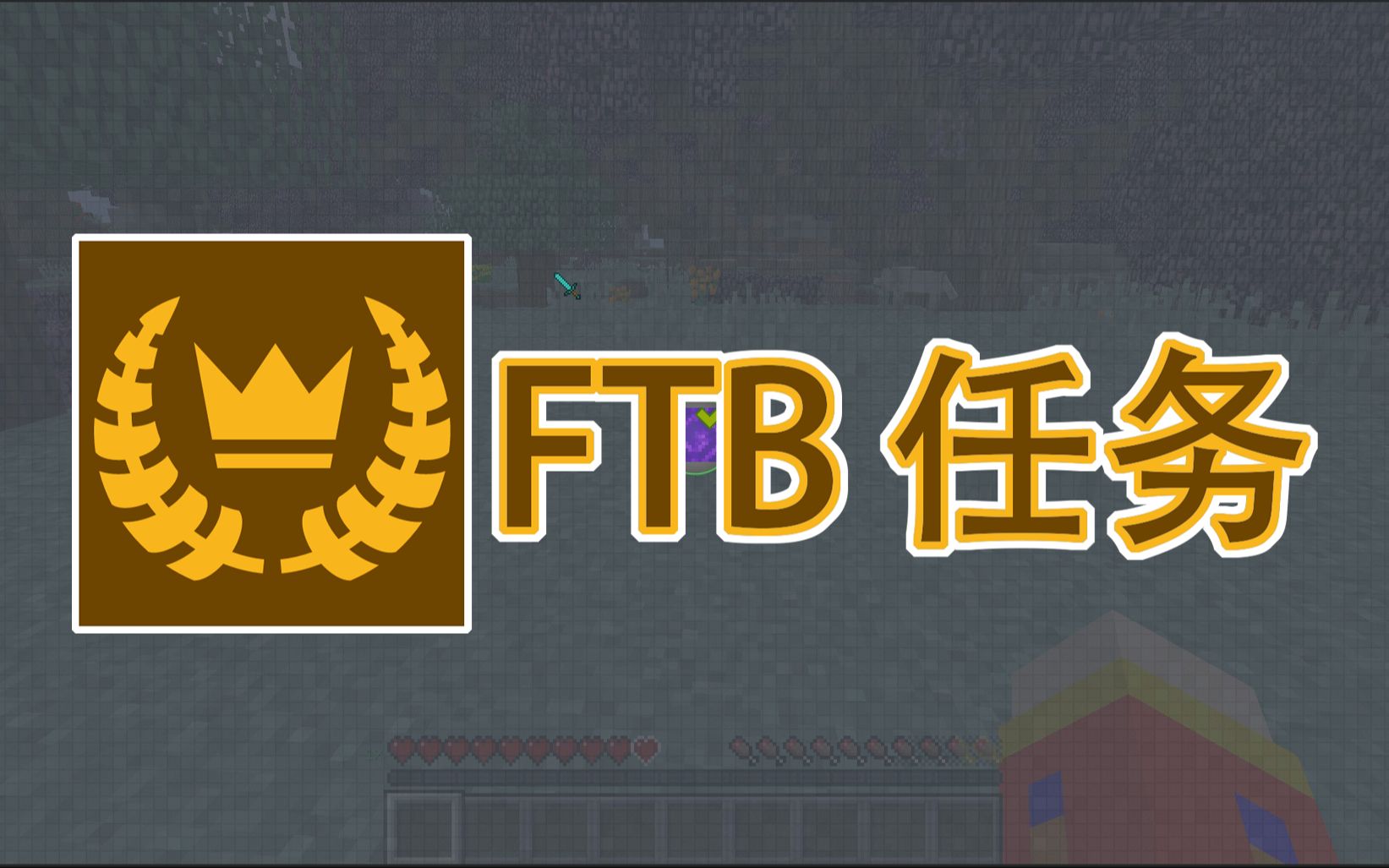 我的世界模组介绍 FTB Quests (FTB任务)_哔哩哔哩_bilibili