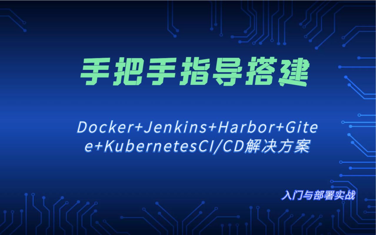 基于Docker+Jenkins+Git 实现企业持续集成持续部署（CI/CD）B0277_哔哩哔哩_bilibili