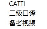 CATTI二级口译考试备考视频 - 哔哩哔哩