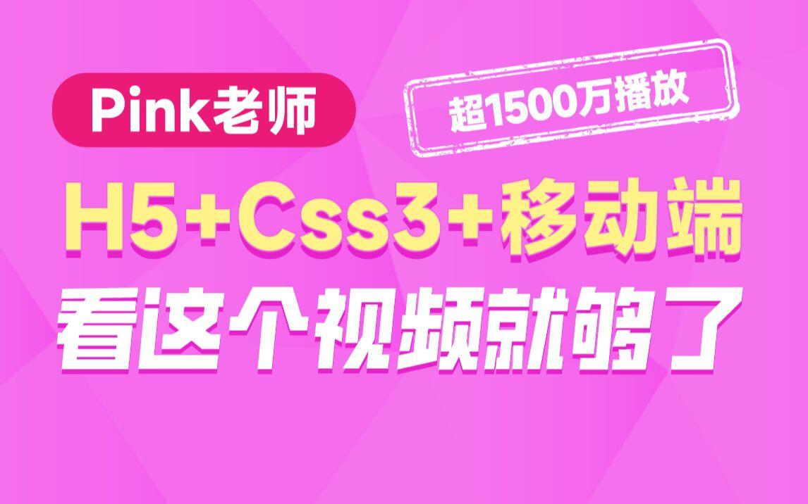 黑马程序员pink老师前端入门教程，零基础必看的h5(html5)+css3+移 - 哔哩哔哩