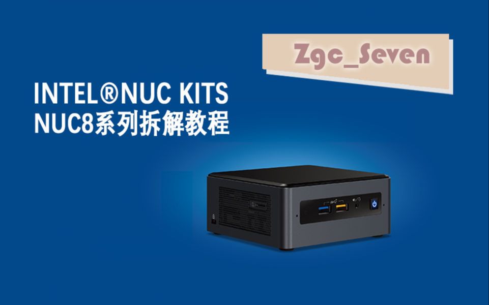 INTEL NUC8系列拆解教程_哔哩哔哩_bilibili