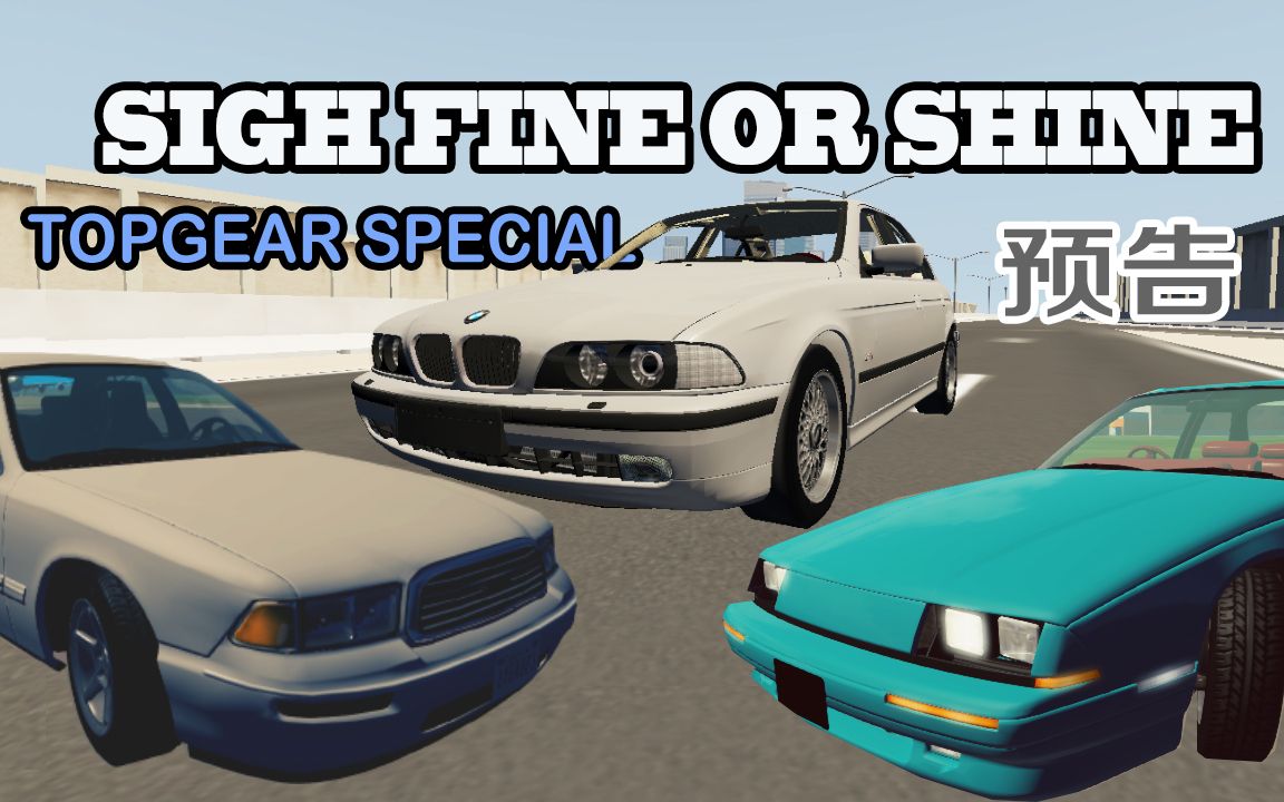 SIGH FINE OR SHINE TOPGEAR SPECIAL预告片_杂谈