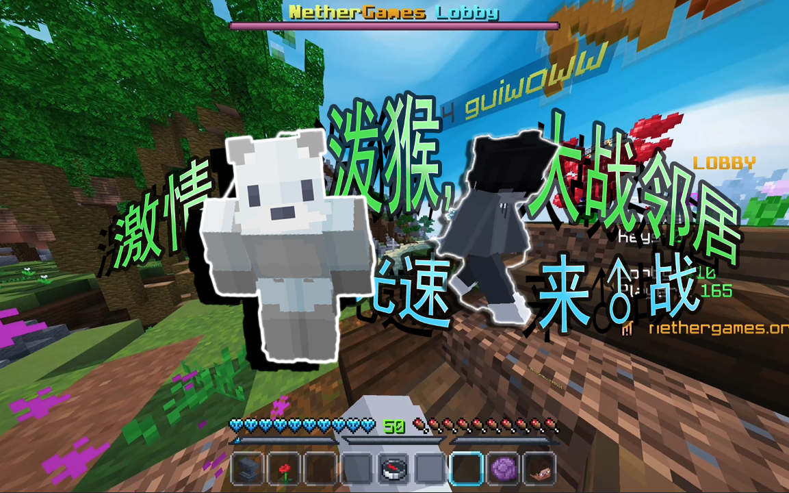 Guiwoww激♂情大战邻居(假的_哔哩哔哩bilibili_我的世界