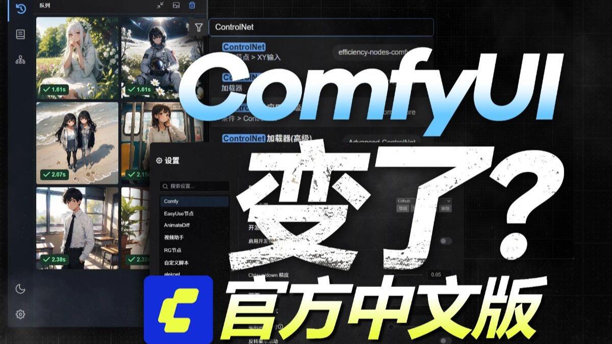 王炸！ 9月最新ComfyUI官方中文版震撼登场！Win+Mac一键安装，56个 - 哔哩哔哩