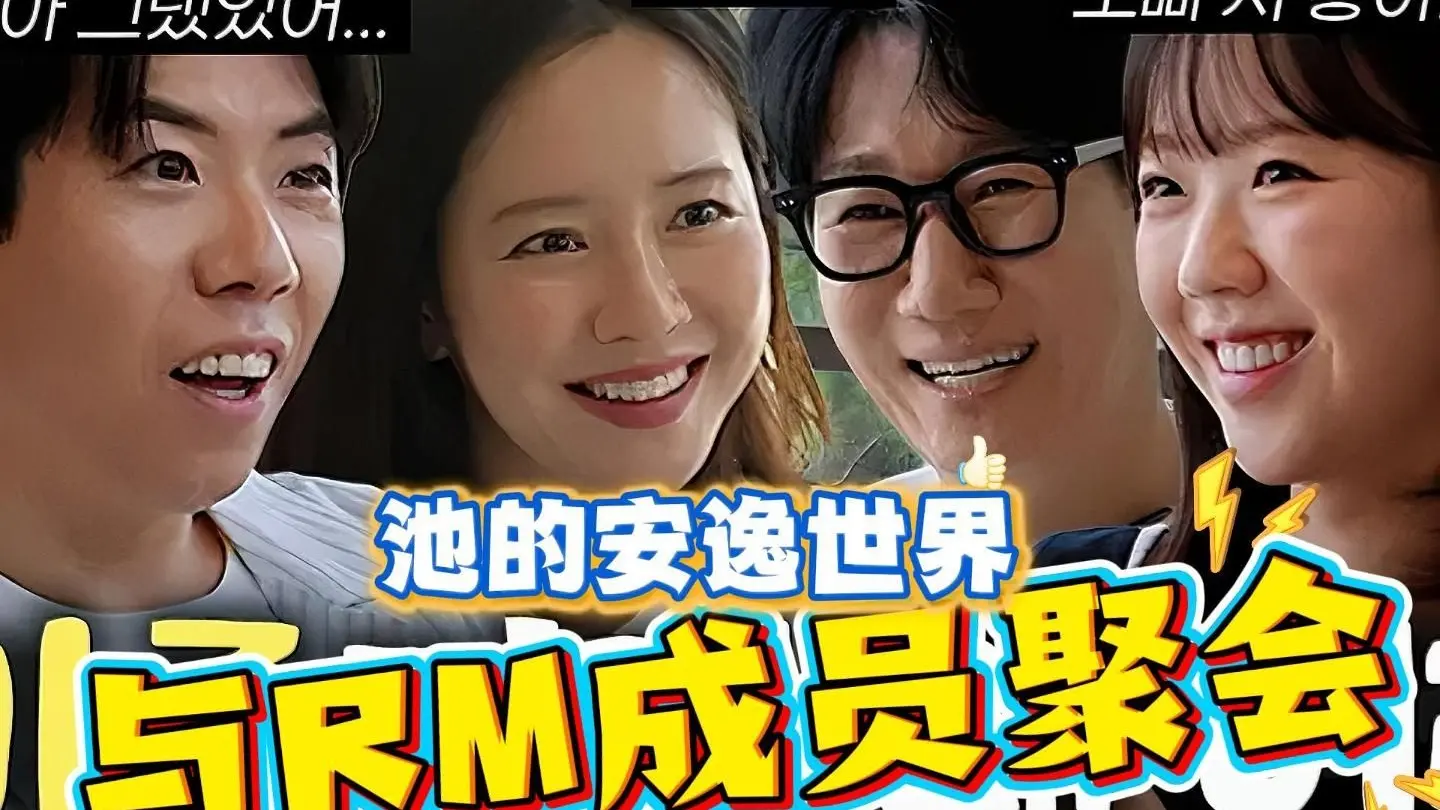 与RM成员的聚会 第1集｜池的安逸世界｜宋智孝、梁世灿、池艺恩篇_哔哩哔哩_bilibili