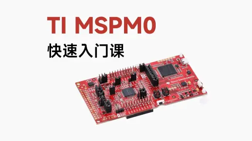 【2025电赛】TI MSPM0快速入门课 - 超声波测距_哔哩哔哩_bilibili